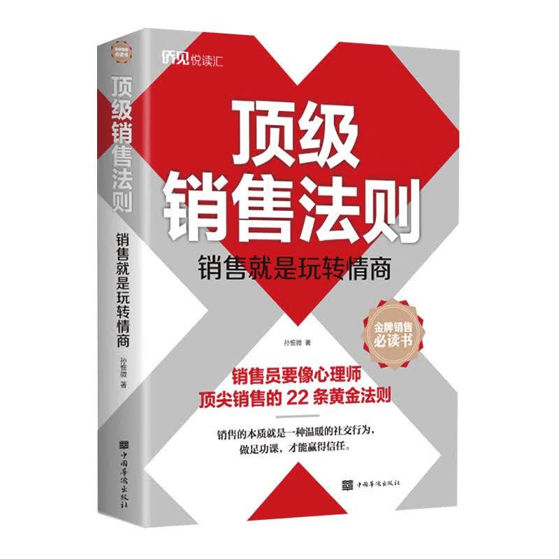 顶级销售法则(销售就是玩转情商) 图书