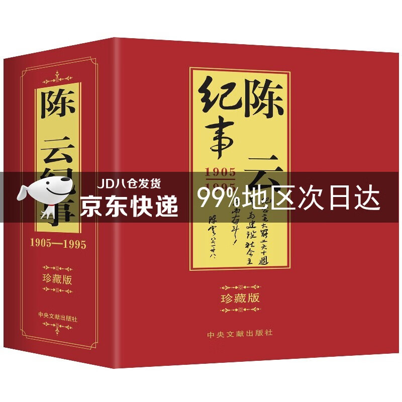 陈云纪事（盒装全两册 珍藏绝版）