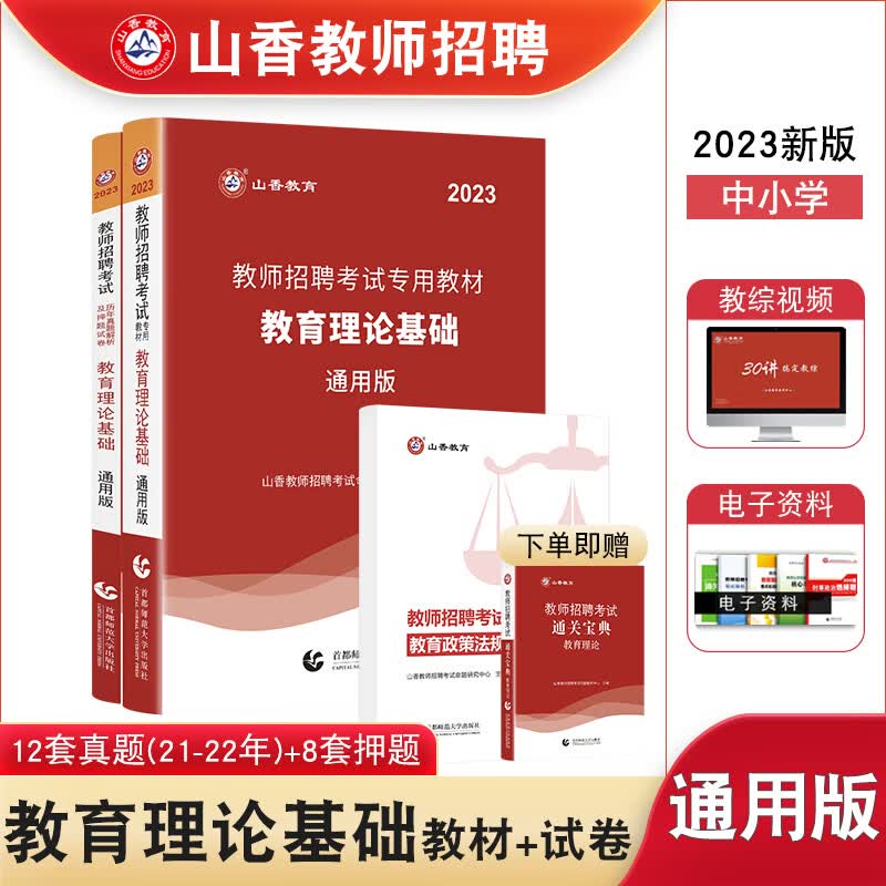 山香2023教师招聘考试用书教育理论基础综合知识教材真题试卷全国版通用编制考试用书 教育学心理学教综教招广东江苏浙江山东安徽湖南山西陕西江西湖北河南河北贵州云南重庆广西等 教材+试卷