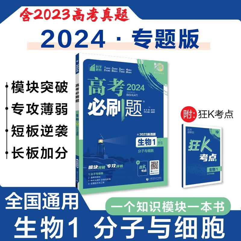 高考必刷题 生物1 分子与细胞 通用版 高考专题突破训练 理想树2024版