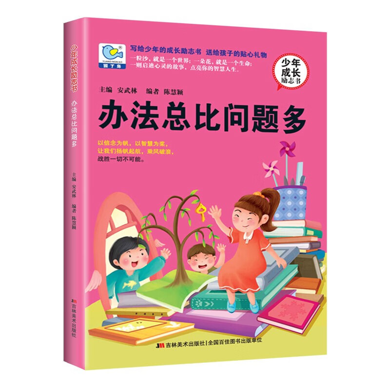办法总比问题多 少年成长励志故事书 小学二三四五六年级课外阅读书籍儿童文学绘本少儿读物故事