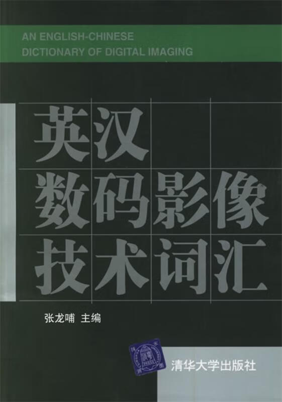 英汉数码影像技术词汇 张龙哺 主编 清华大学出版社