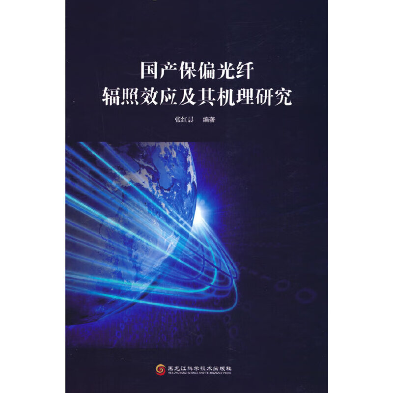 保偏光纤辐照效应及其机理研究