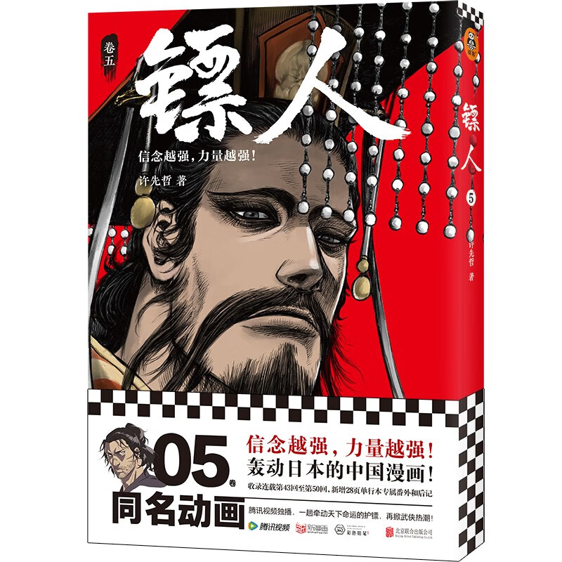【旗舰店官网】包邮 刺客信条:王朝 卷二 官方IP授权 许先哲 百万畅销书《镖人》同作者 国潮漫画 再现热血大唐 镖人(卷5)
