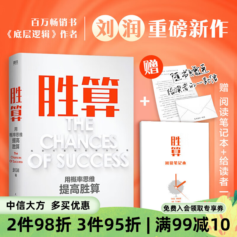 【现货包邮】胜算 刘润 著 底层逻辑作者新书 商业顾问 管理