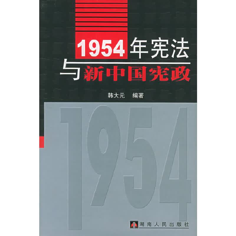 1954年宪法与新中国宪政【好书】