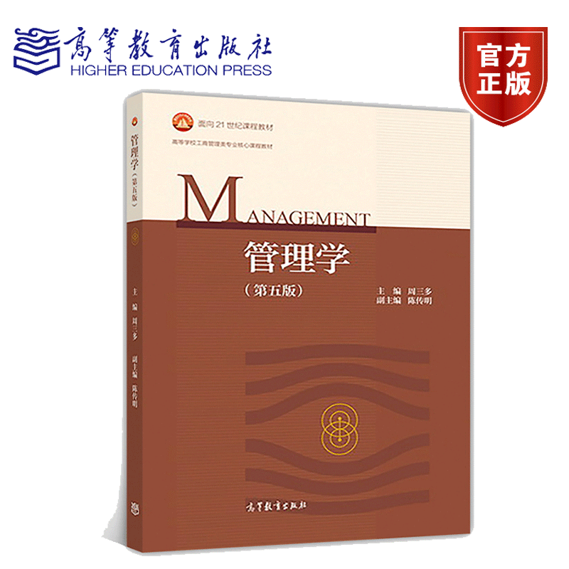 管理学 第五版 周三多 高等学校管理类专业的教材书 十一五国家规划教材 考研参考图书籍