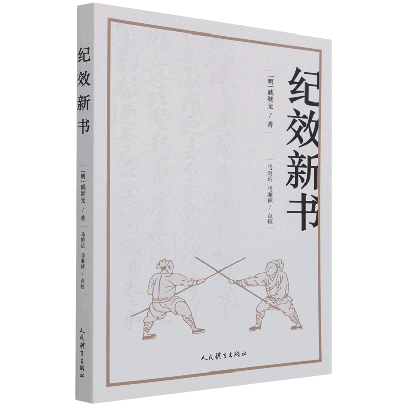 纪效新书