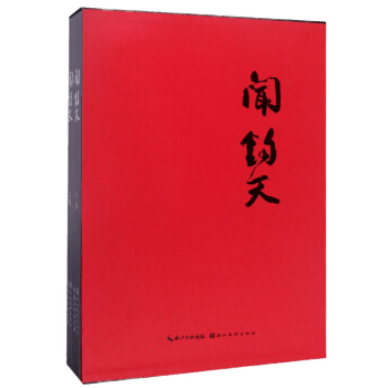 闻钧天 绘画  湖北美术出版社 9787539494753