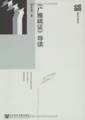 《广雅疏证》导读 张其昀 著