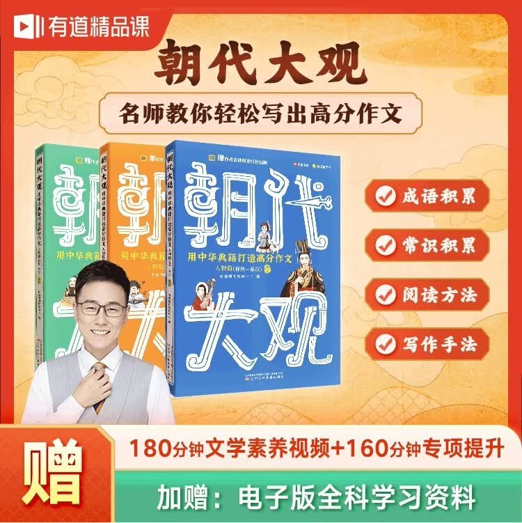 【赠视频课】有道包君成文学素养书籍官方包邮 朝代大观+文言文暴涨秘籍+文语方程式+重构阅读思维+以“法事情人”视角破解古典诗词+吃透教材初中古诗词赏析+纸上的作文直播课 小学三四五六年级初中语文