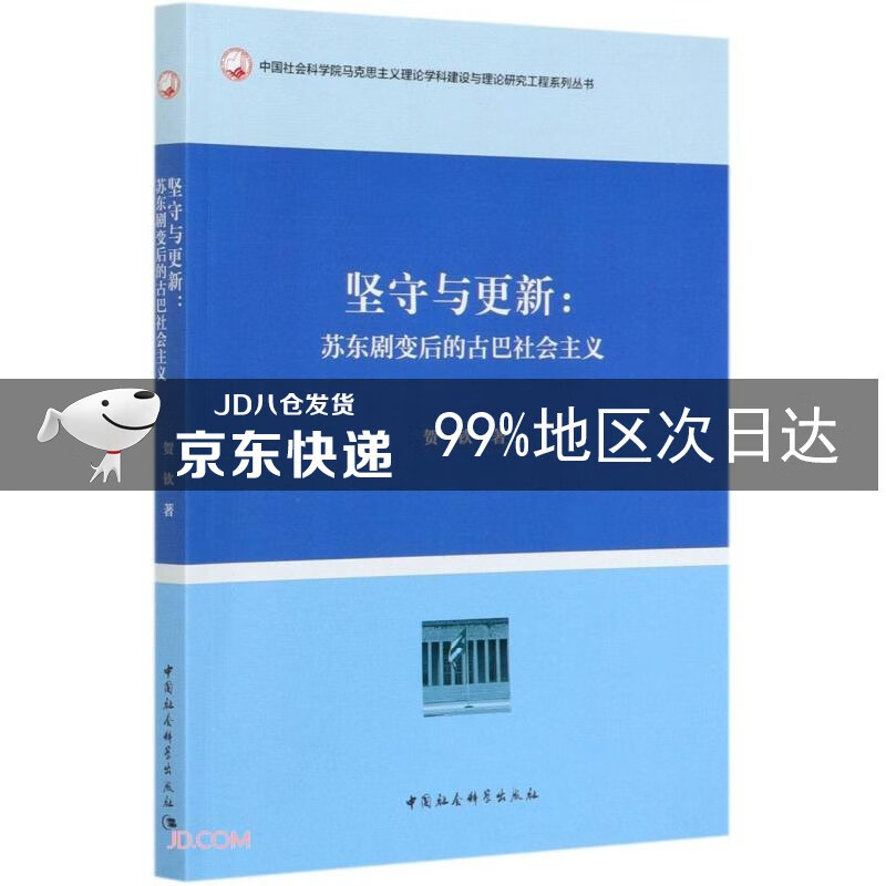 坚守与更新-（苏东剧变后的古巴社会主义）