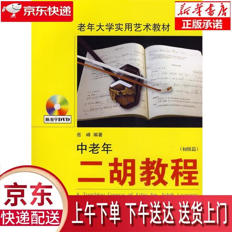 【新华畅销图书】中老年二胡教程 初级篇 岳峰 编著 湖南文艺出版社