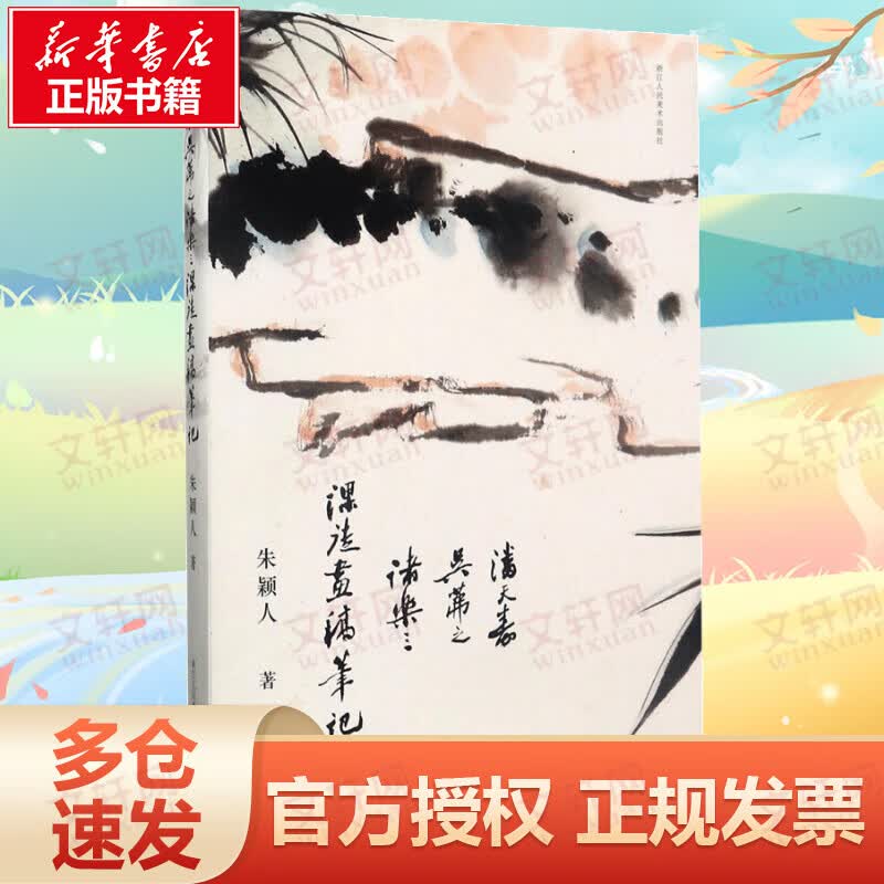 潘天寿、吴茀之、诸乐三课徒画稿笔记