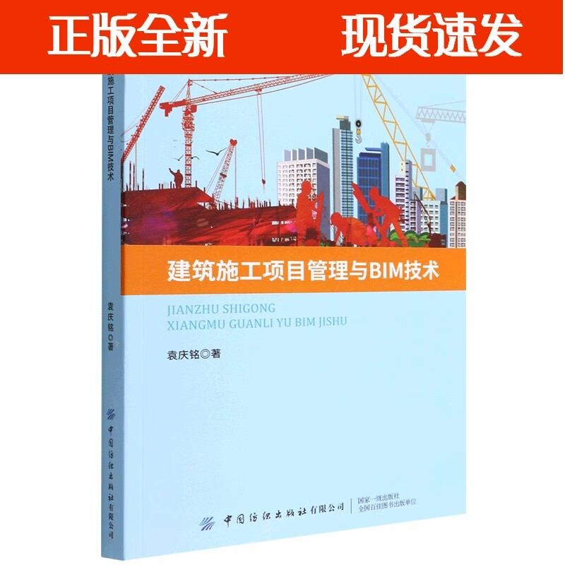 建筑施工项目管理与BM技术