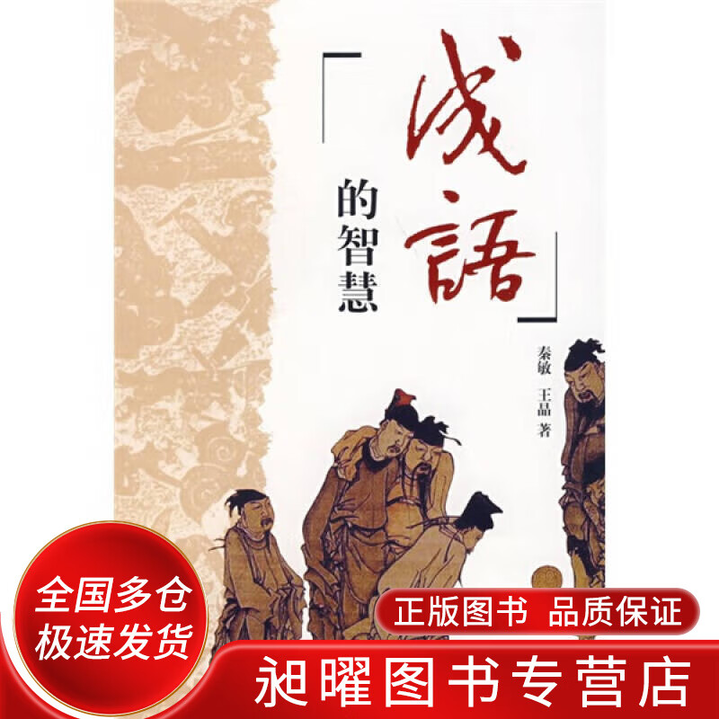 成语的智慧【精选】
