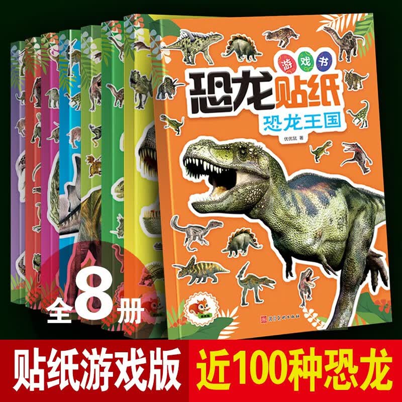 3d立体恐龙贴画书8册专注力训练贴纸书4岁贴纸书儿童益智4岁以上关于恐龙的书3-6岁贴贴画绘本2-5-7贴贴书 贴画书4-6益智书籍 【全8册】恐龙贴纸游戏书