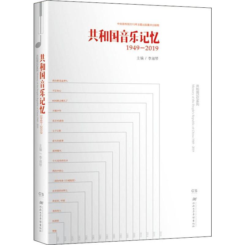 共和国音乐记忆 1949-2019