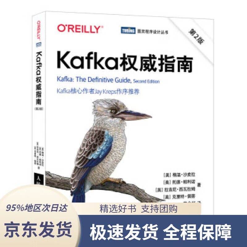 【 京东配送 支持团购】Kafka权威指南（第2版）（图灵出品）