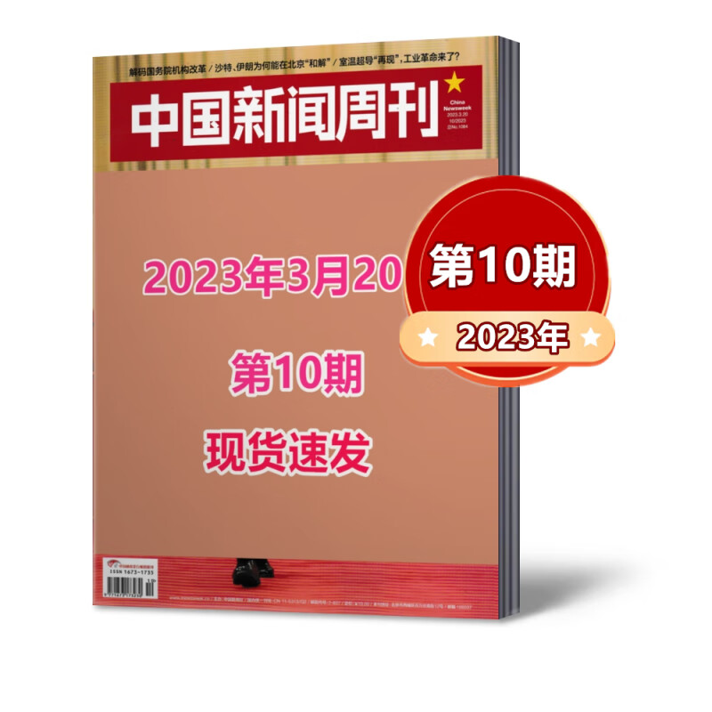 【现货速发】中国周刊2023年第1/2-9/10期+2022年第1-48期+2021年【半年 单本2023年第10期
