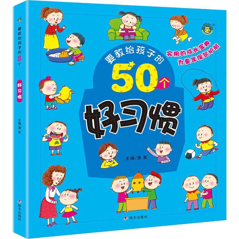 要教给孩子的50个好习惯 幼儿图书 早教书 儿童书籍