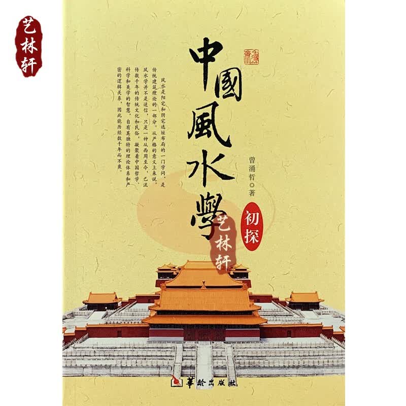 现货 中国风水学初探 涌哲著 华龄出版社