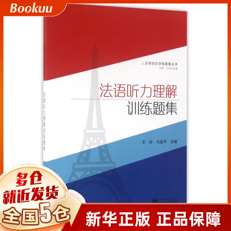 法语听力理解训练题集(附光盘)/法语综合训练题集丛书