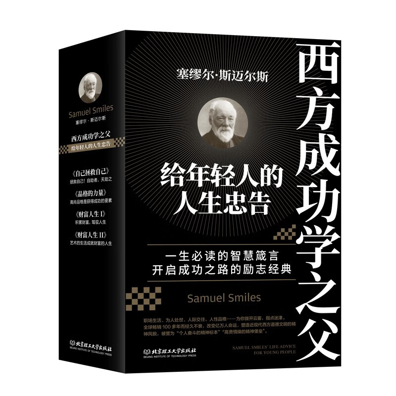 【4册】给年轻人的人生忠告 品格的力量+自己拯救自己+财富人生I+财富人生II
