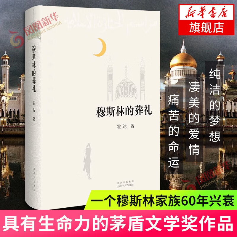 【新版】穆斯林的葬礼 霍达 三十五周年新修订版 第三届茅盾文学奖获奖作品 旗舰店