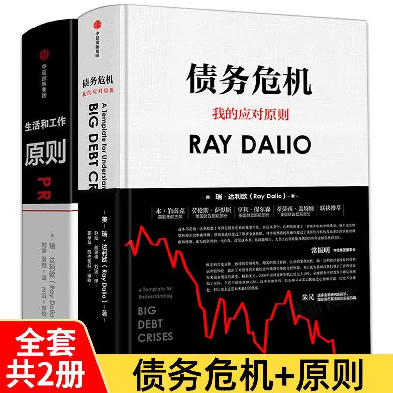 债务危机+原则套装2册 雷.达里奥原则作者瑞·达利欧著 桥水基金创始人 破解金融危机规律 判断2008年金融危机中信出版社 债务危机+原则