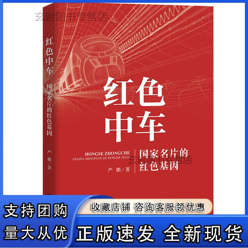 n 红色中车：国家名片的红色基因 严鹏 /中国人民大学出版社