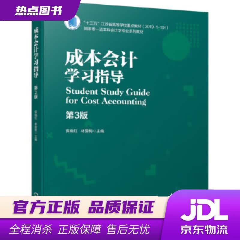 【 官方】成本会计学习指导 第3版 侯晓红,林爱梅 著 机械工业出版社