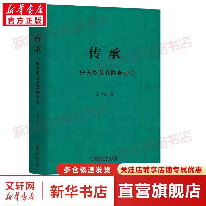 传承 一种关系及其隐秘动力 图书
