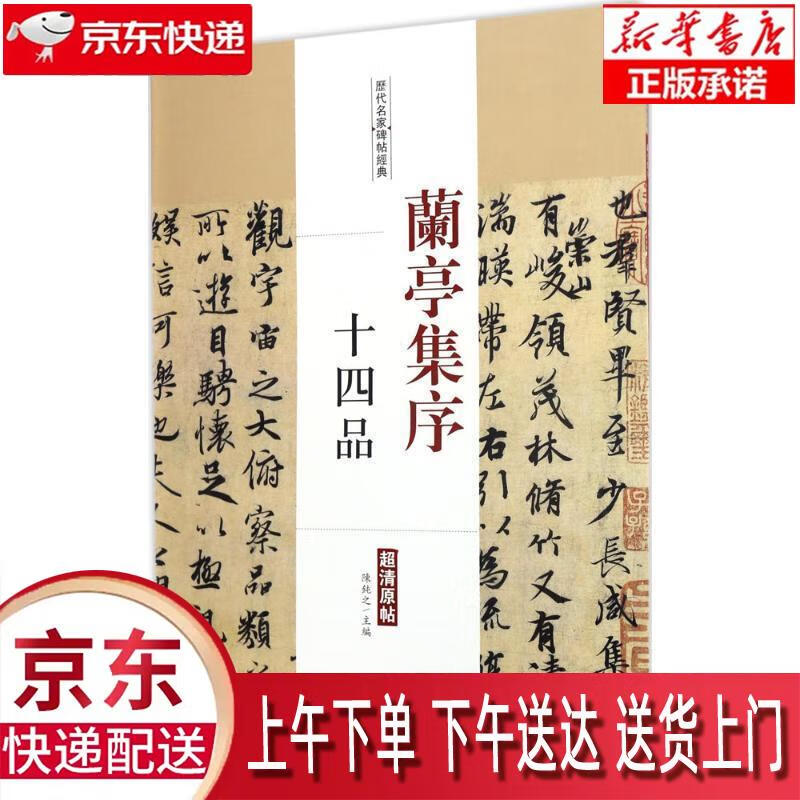 【新华畅销图书】兰亭集序十四品 陈纯之 中国书店出版社