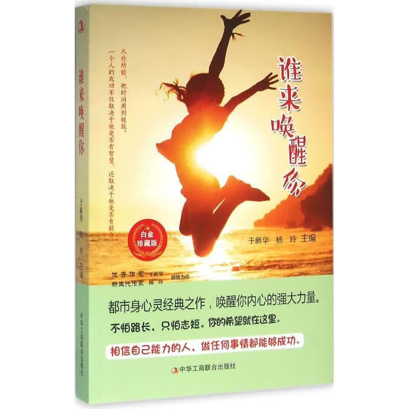 谁来唤醒你 于新华,杨玲 编
