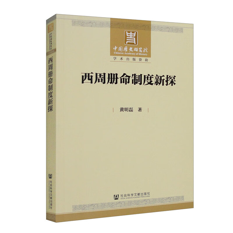 西周册命制度新探