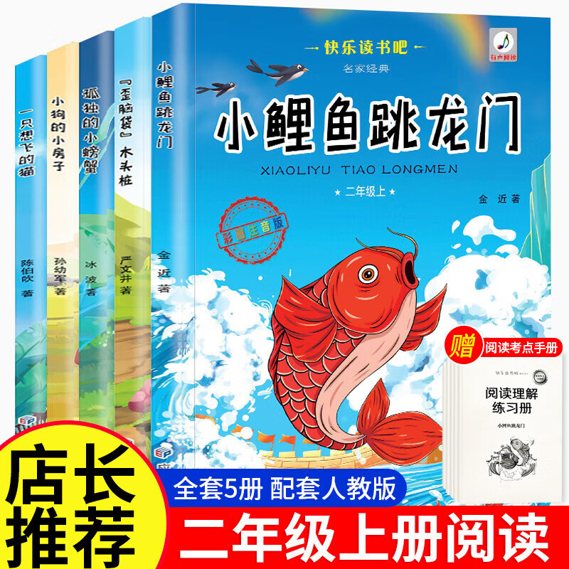 【抖音】1-6年级上册语文阅读课外书教材课本配套小学读物SN7980 二年级必读(全套5本)