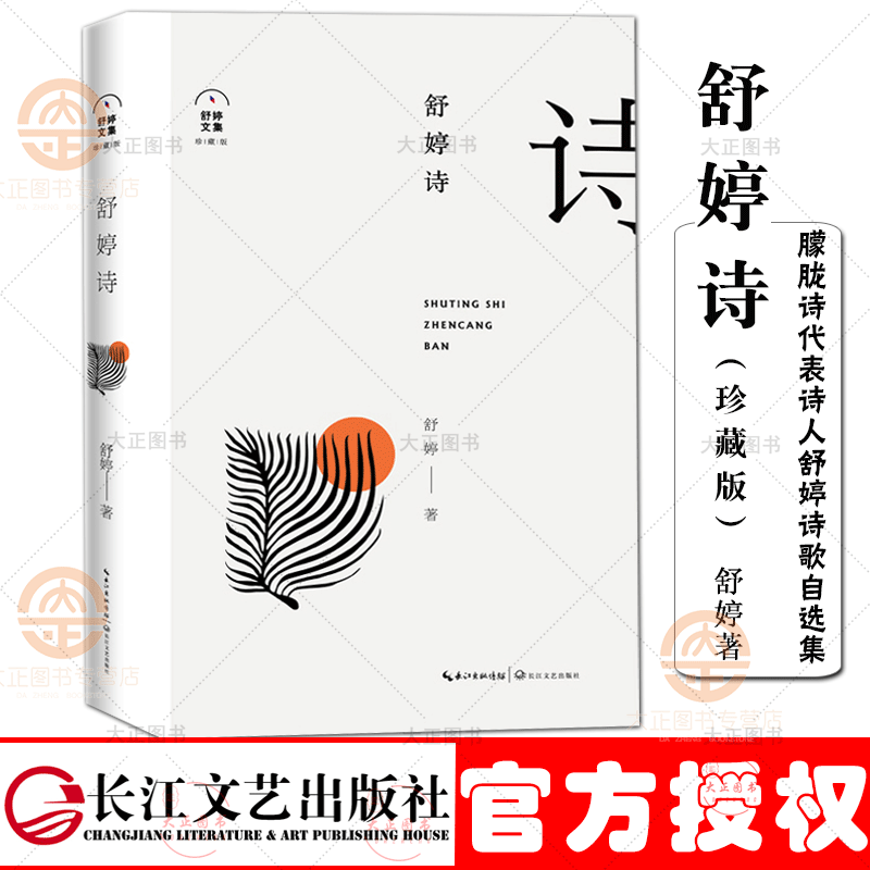 舒婷诗 舒婷文集 珍藏版作家赵丽宏题写书名 完整收录舒婷诗歌代表作祖国啊 我亲爱的祖国 致橡树