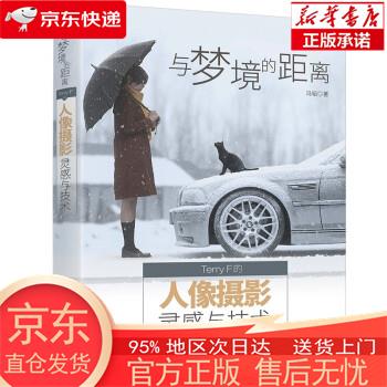 与梦境的距离(Terry F的人像摄影灵感与技术) 冯韬 清华大学出版社
