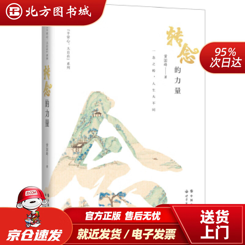 【现货】转念的力量黄国峰 北方图书城