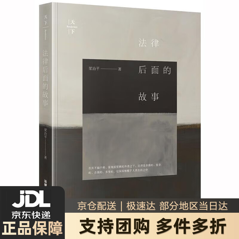 【 送货上门】法律后面的故事 梁治平 著 法律出版社