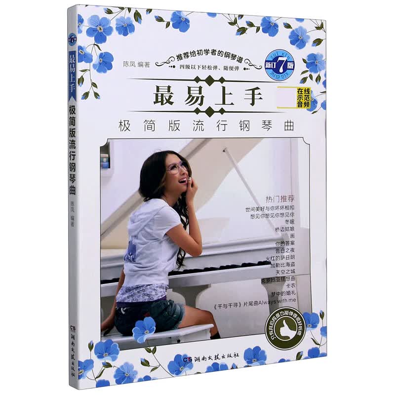 易上手极简版流行钢琴曲(新订7版)