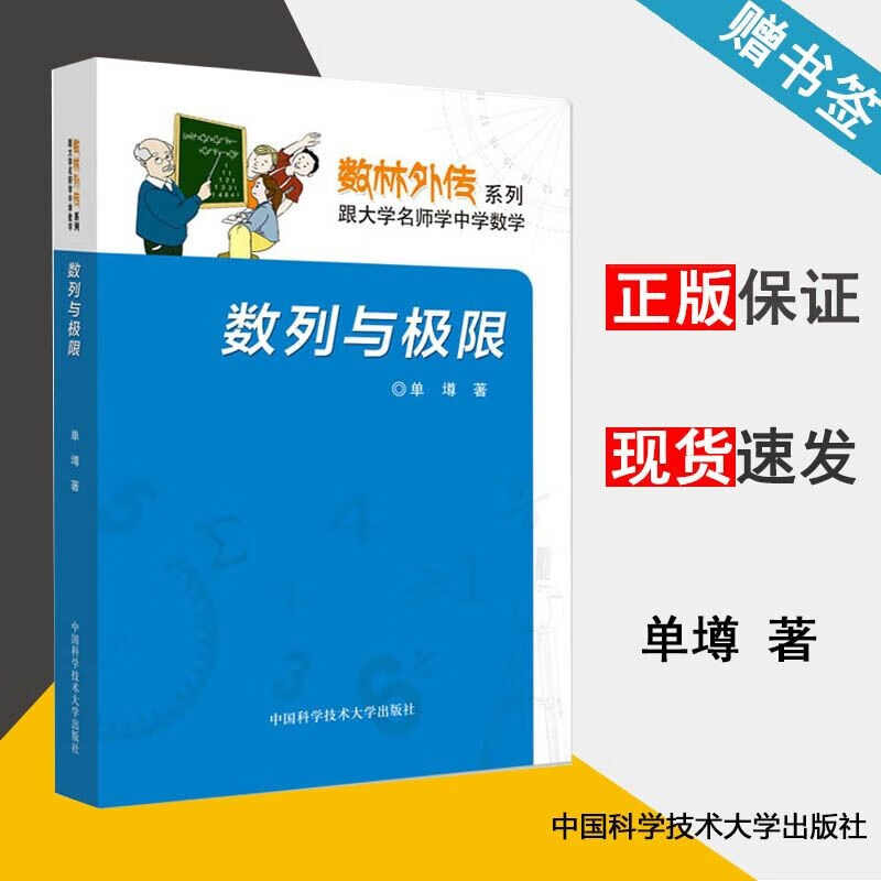 现货 数列与极限 单墫 数林外传系列 跟大师名师学中学数学 中国科学技术大学出版社