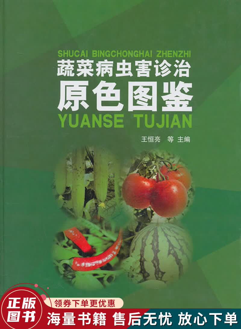 蔬菜病虫害诊治原色图鉴