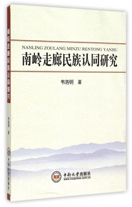 南岭走廊民族认同研究 韦浩明 著【书】