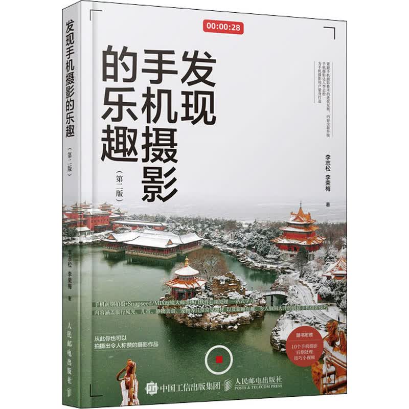 发现手机摄影的乐趣(第2版) 李志松,李荣梅  书籍