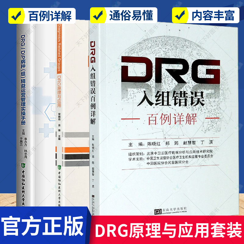 全3册DRG/DIP病种（组)精益运营管理实操手册+DRG入组百例详解+DRG原理与应用DRG理论知识DRG应用基本原理DRG付费ICD编码 医学 图书