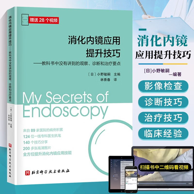 消化内镜应用提升技巧 教科书中没有讲到的观察 诊断和治疗要点 消化常见病内镜诊断治疗图谱常规手册
