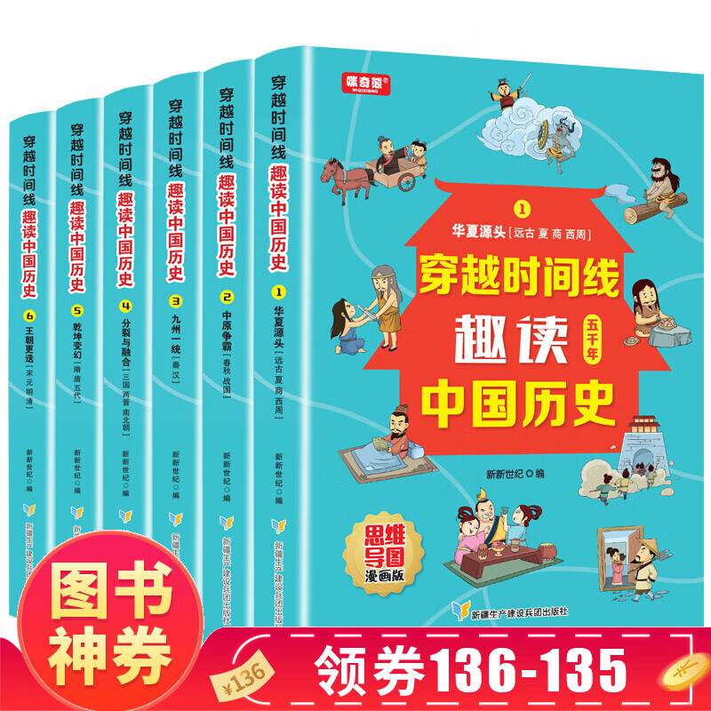 【神券专区·领劵立减】穿越时间线 趣读中国历史：思维导图漫画版（全6册） 穿越时间线趣读中国历史6册