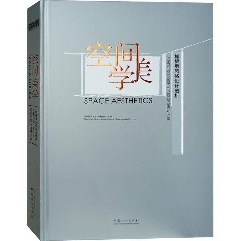 【假一罚万】【当天发】 【官方原版全新塑封当天发货】空间美学 样板房风格设计透析 法中美简欧现代轻奢华风格